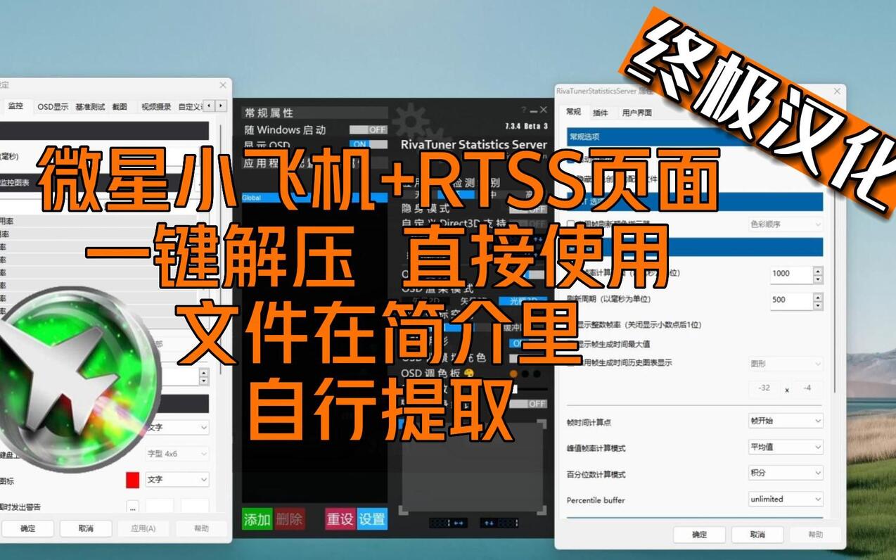 [终极汉化版]微星小飞机+RTSS（文件+教程） 一键解压 三秒使用！ - 哔哩哔哩