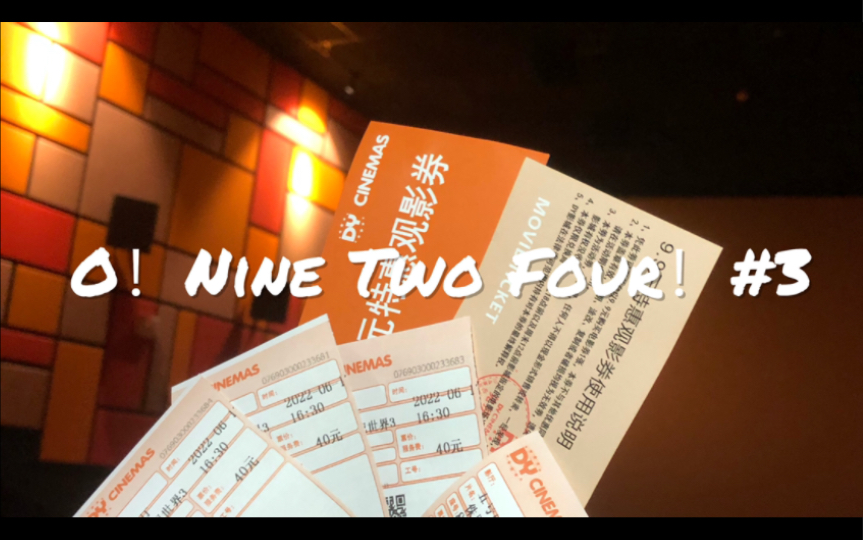 O！Nine Two Four！#3 又是愉快的一周_哔哩哔哩_bilibili