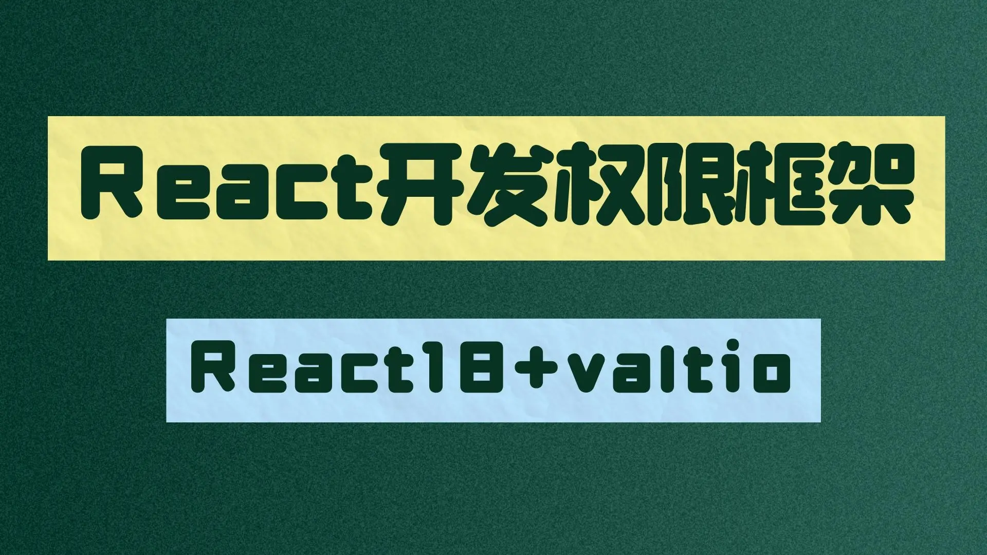 25年最新React开发中后台权限框架全教程，轻松学会React开发，React18+valtio_哔哩哔哩_bilibili