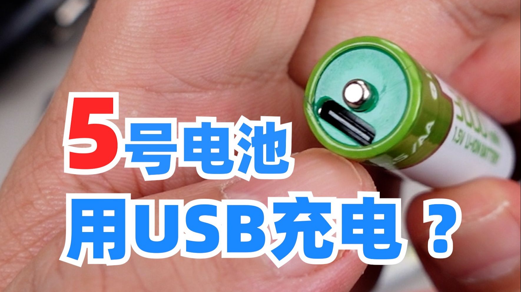 5号USB充电锂离子电池能否让你实现电池自由？-硬核拆解-硬核拆解-哔哩哔哩视频