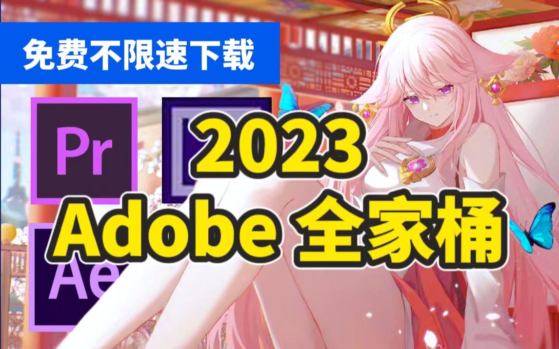 【2023Adobe全家桶】2023最新版adobe全家桶你不会还没有吧？20个软件安装包一键全部拿下！不限速下载，附安装教程，永久使用！ - 视频下载 Video Downloader