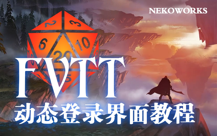 【FVTT】动态登录界面魔改教程_哔哩哔哩_bilibili