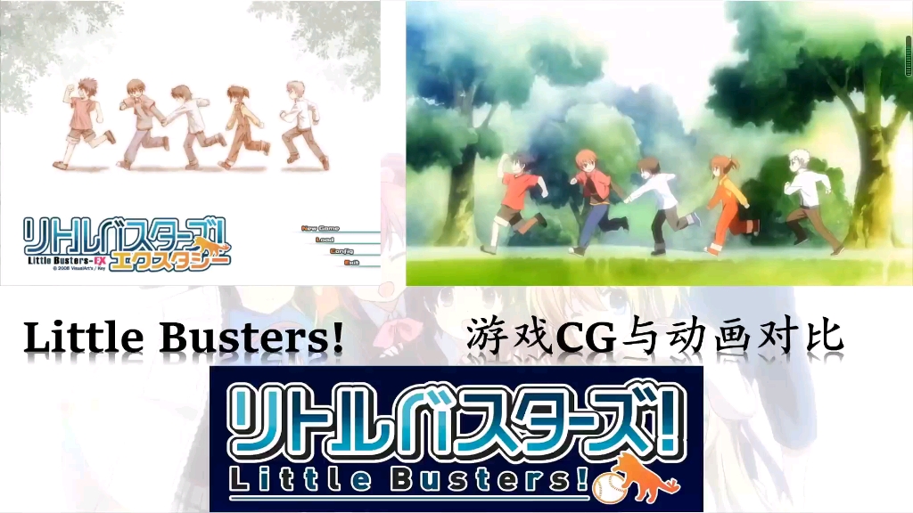 【Little Busters!】游戏cg与动画对比（汇总版）_哔哩哔哩_bilibili