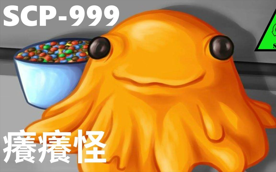 【SCP基金會】SCP-999 癢癢怪_哔哩哔哩 (゜-゜)つロ 干杯~-bilibili