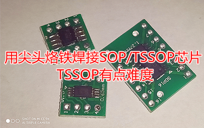 用尖头烙铁焊接SOP/TSSOP 封装芯片 TSSOP封装有点难度_哔哩哔哩_bilibili