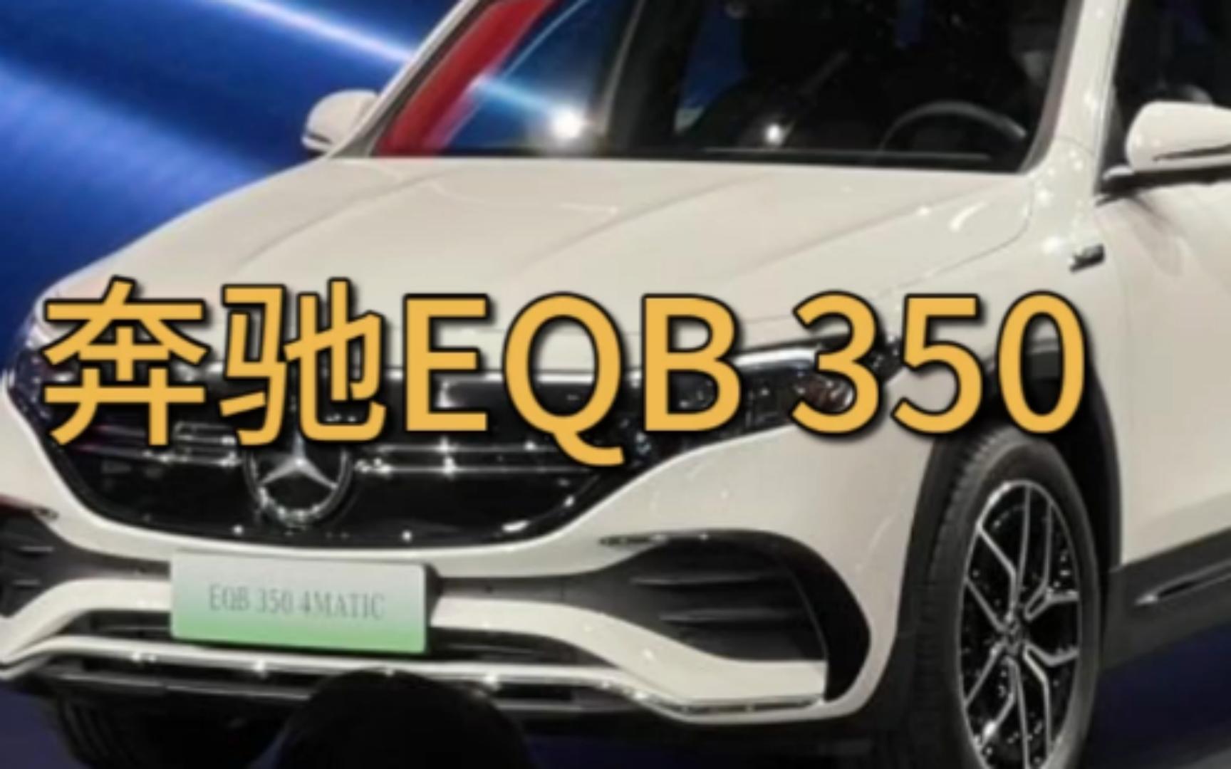 【奔驰EQB 】奔驰EQB 350 4MATIC 广州车展正式上市_哔哩哔哩_bilibili
