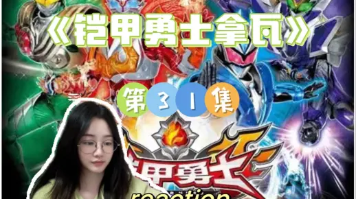 【铠甲拿瓦 reaction】EP31 茨纳米被换！酷雷伏被抢！！！_哔哩哔哩_bilibili