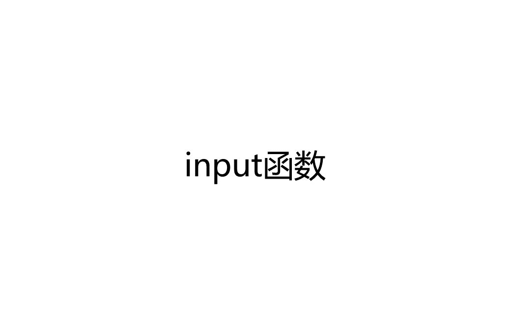 16.6 input函数_哔哩哔哩_bilibili