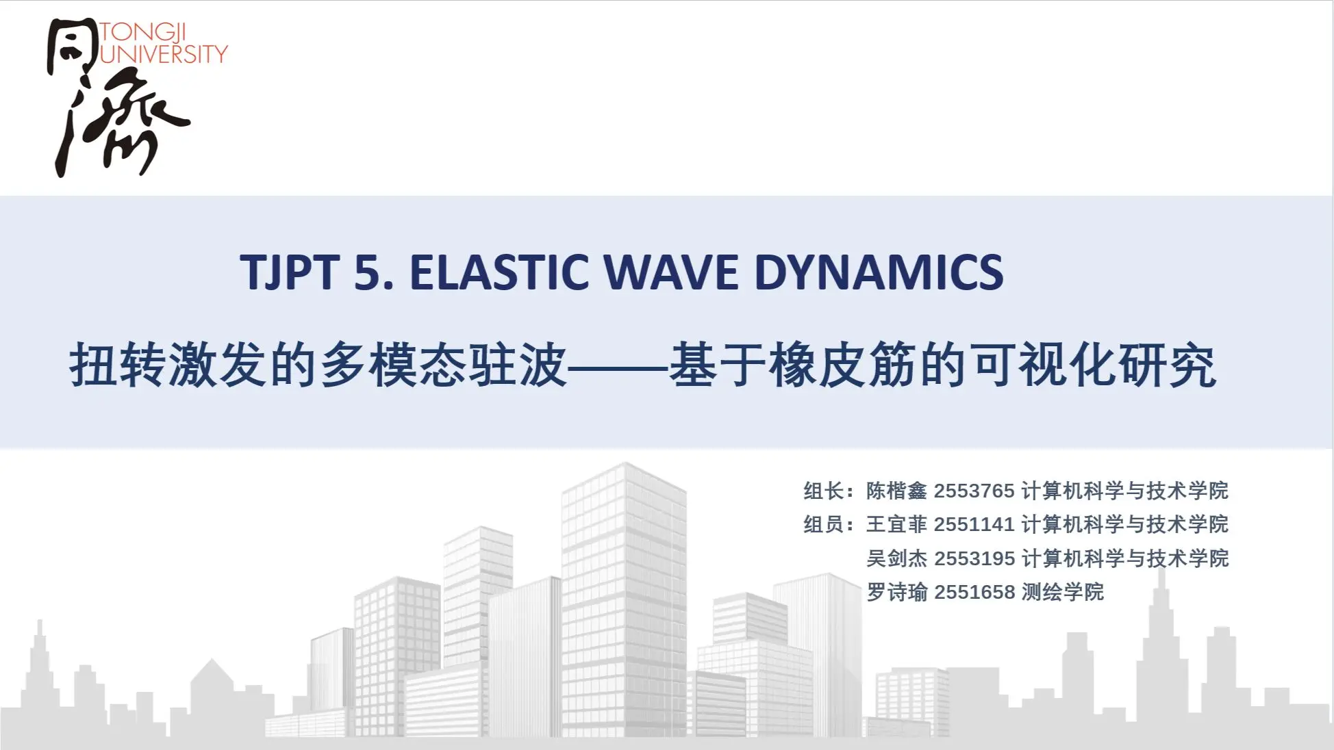 TJPT 5. Elastic Wave Dynamics 扭转激发的多模态驻波——基于橡皮筋的可视化研究_哔哩哔哩_bilibili