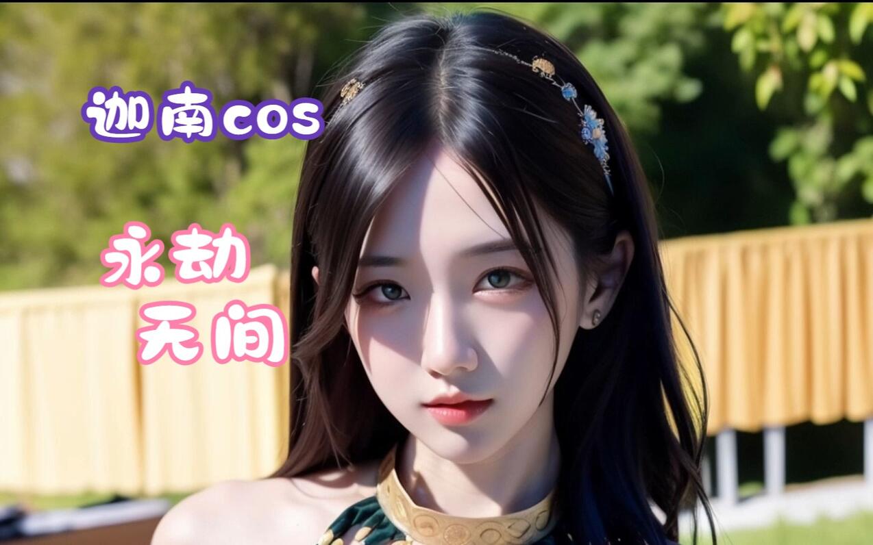绝代风华迦南cos 永劫无间 竖屏【AI coser】 - 哔哩哔哩