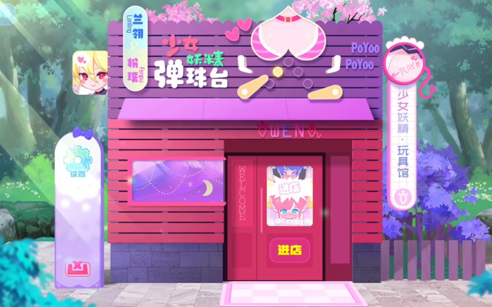 【弹球ACT/汉化】少女妖精弹珠台 Elf Girl Pinball 官方中文步兵版