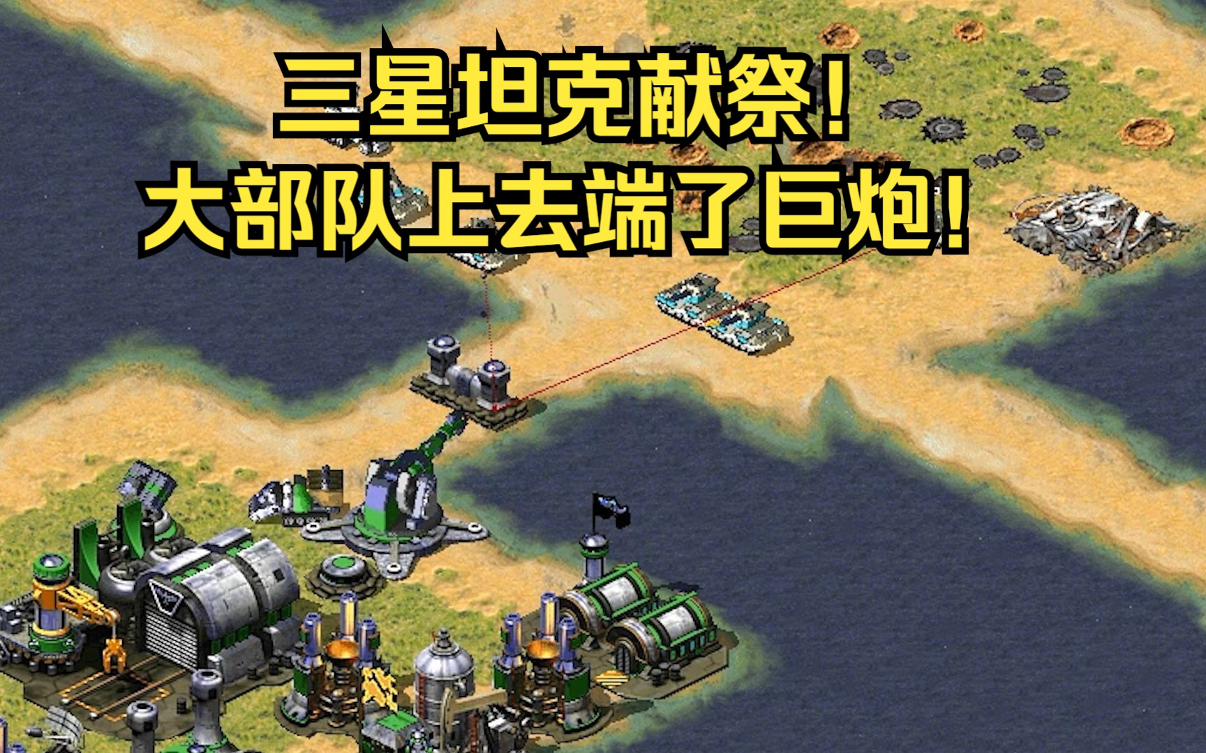 红警邻居开局就想整我！结果弄巧成拙自己家里锅干碗净了！-红警月亮3-红警月亮3-哔哩哔哩视频