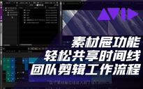 Avid Media Composer教程来啦 - 哔哩哔哩