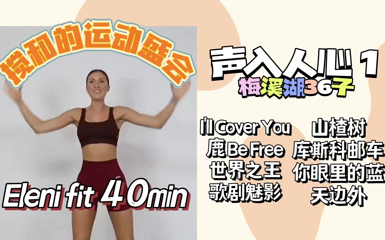 【eleni fit×声入人心1】40min燃脂HIIT | 和梅溪湖36子一起搅和 | 10min无跳跃热身+30min站立有氧_哔哩哔哩 ...