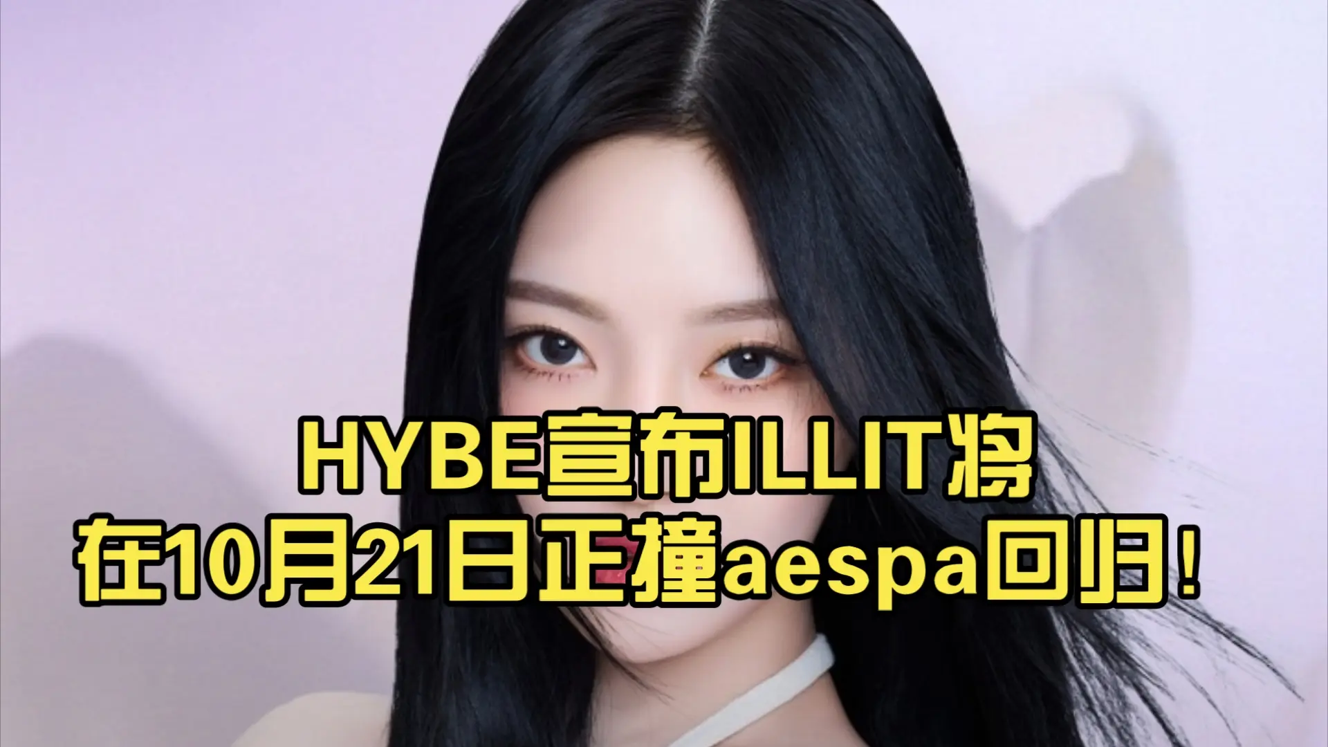 HYBE宣布ILLIT将在10月21日正撞aespa回归！_哔哩哔哩_bilibili