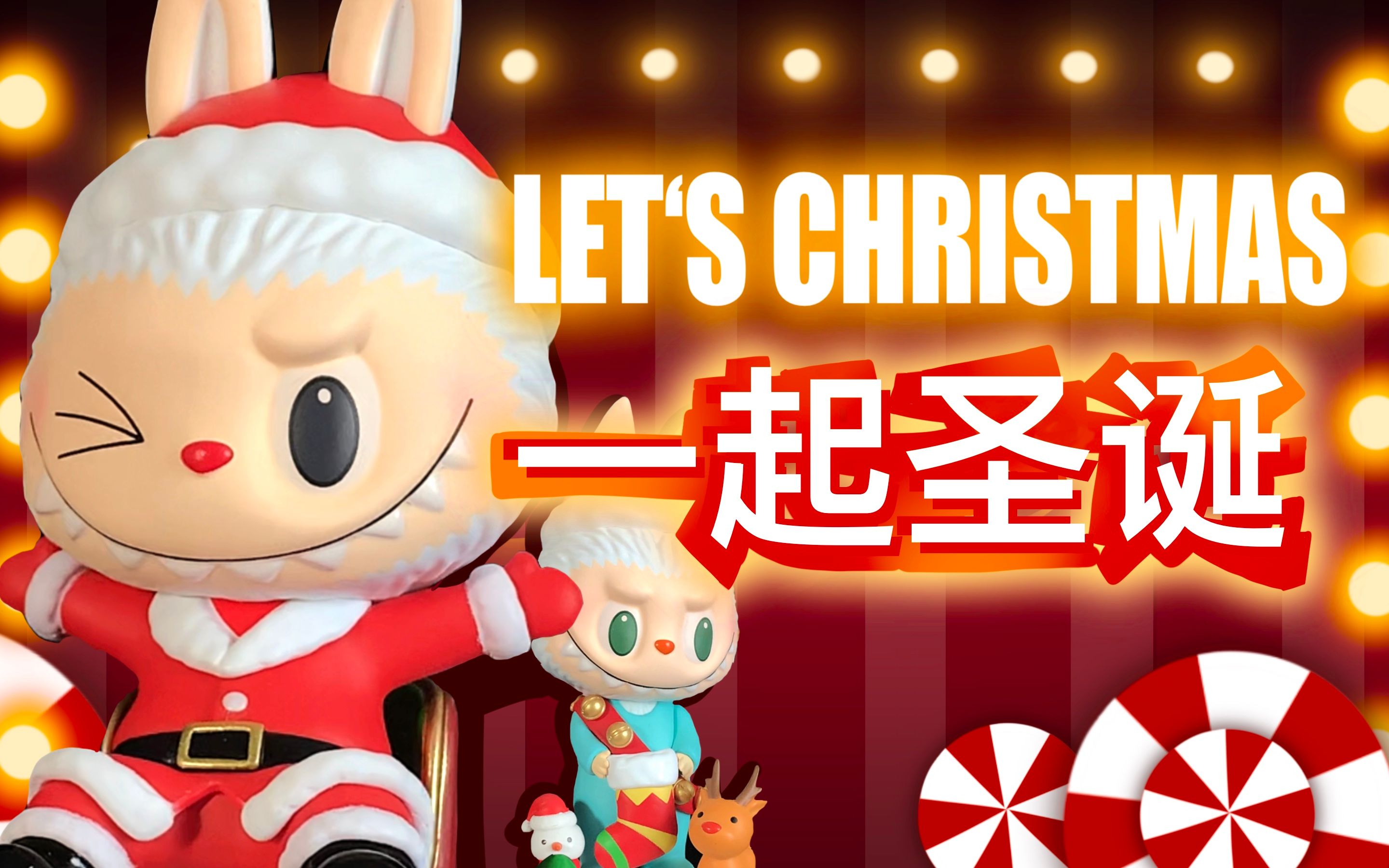 【Labubu一起圣诞】themonsters一起圣诞系列labubu新品端盒开箱-HoHo玩具盒-HoHo玩具盒-哔哩哔哩视频