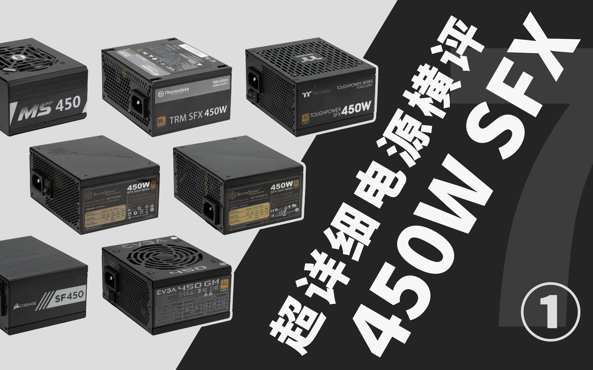 【SFX横评¹】最全面的450W SFX电源测试+拆解横评，哪个最值得买？_哔哩哔哩_bilibili