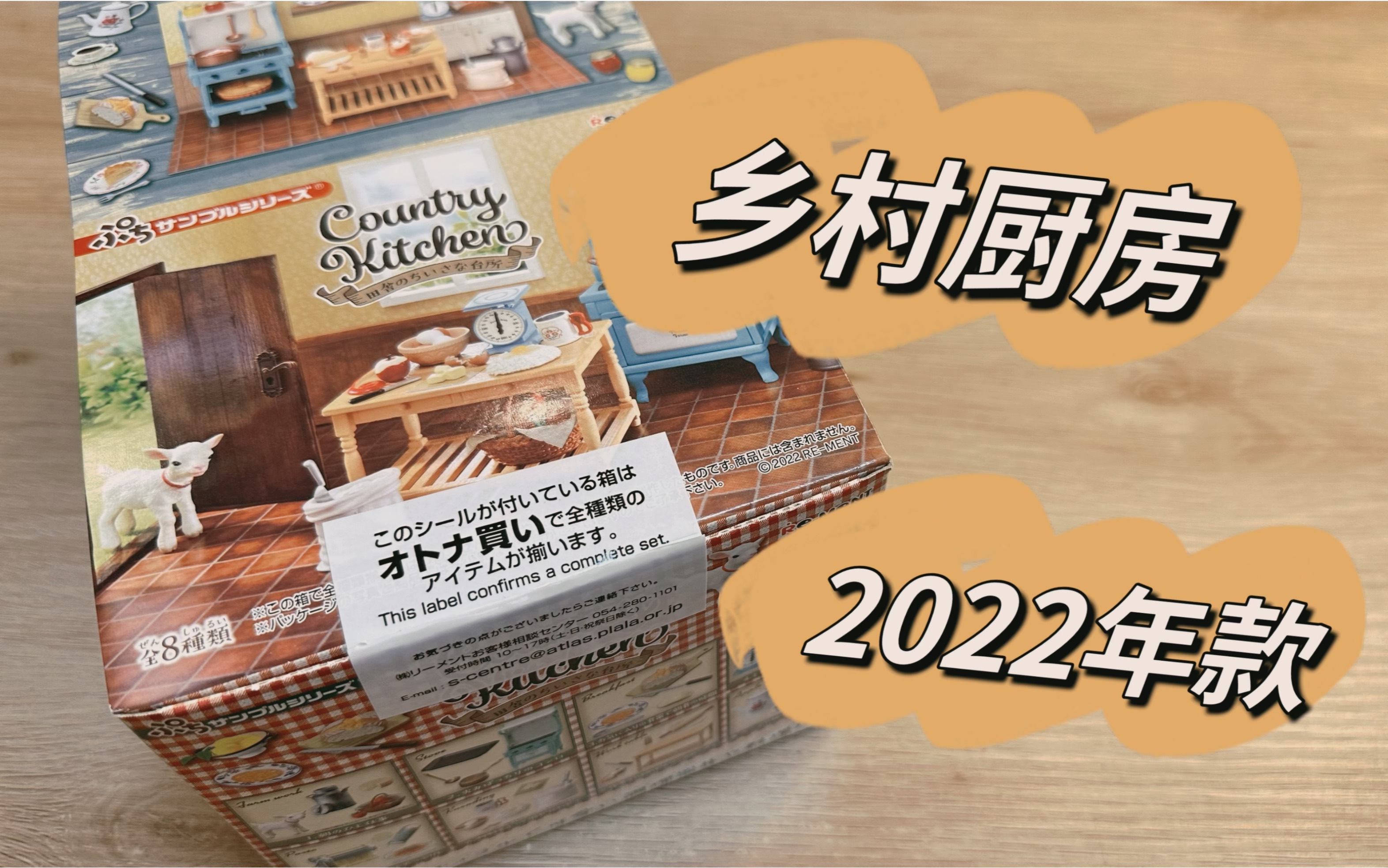 Re-ment｜22年乡村厨房｜盘子比食物好看多了！-是你的SE7EN酱-是你的SE7EN酱-哔哩哔哩视频