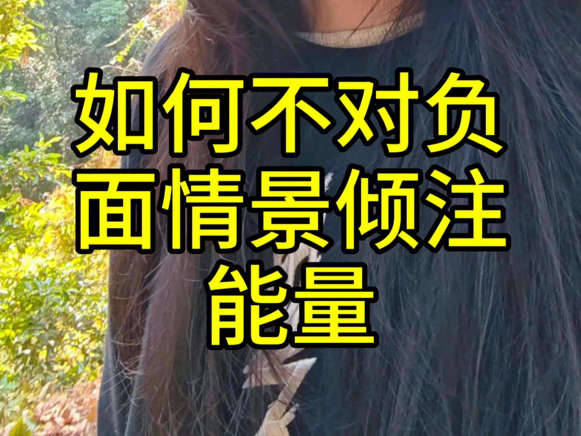 境随心转，不对负面情景倾注能量！-账号已注销-账号已注销-哔哩哔哩视频