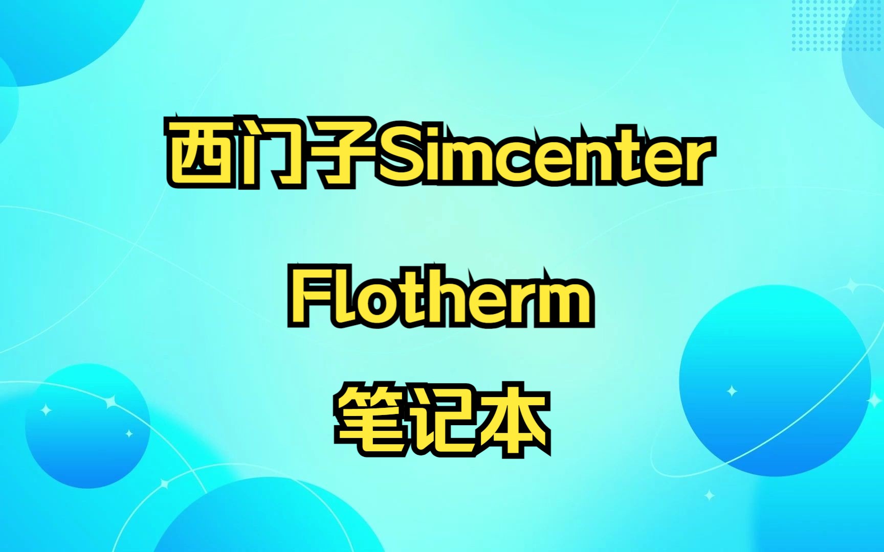 【配置推荐】西门子Simcenter Flotherm 移动工作站笔记本机型 配置推荐-锐哥评测站-锐哥评测站-哔哩哔哩视频