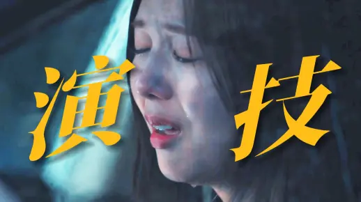 救命！是谁在说wuli熙珠宝宝演技不好，今天让我从ep1出发来拆穿这个谎言！但凡是认真看过原片的人，都不会觉得秀彬演技不好！！！_哔哩哔哩_bilibili