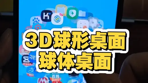 3D球体桌面，球一样的桌面_哔哩哔哩_bilibili