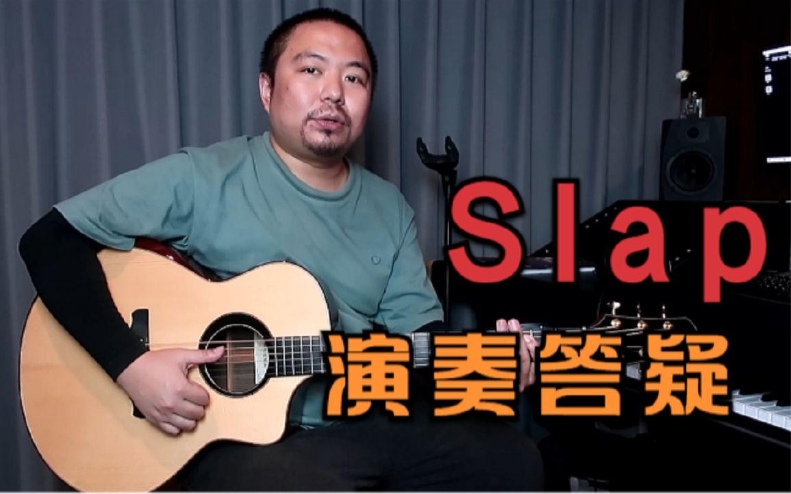 Slap演奏答疑-Funk演奏教学_哔哩哔哩_bilibili