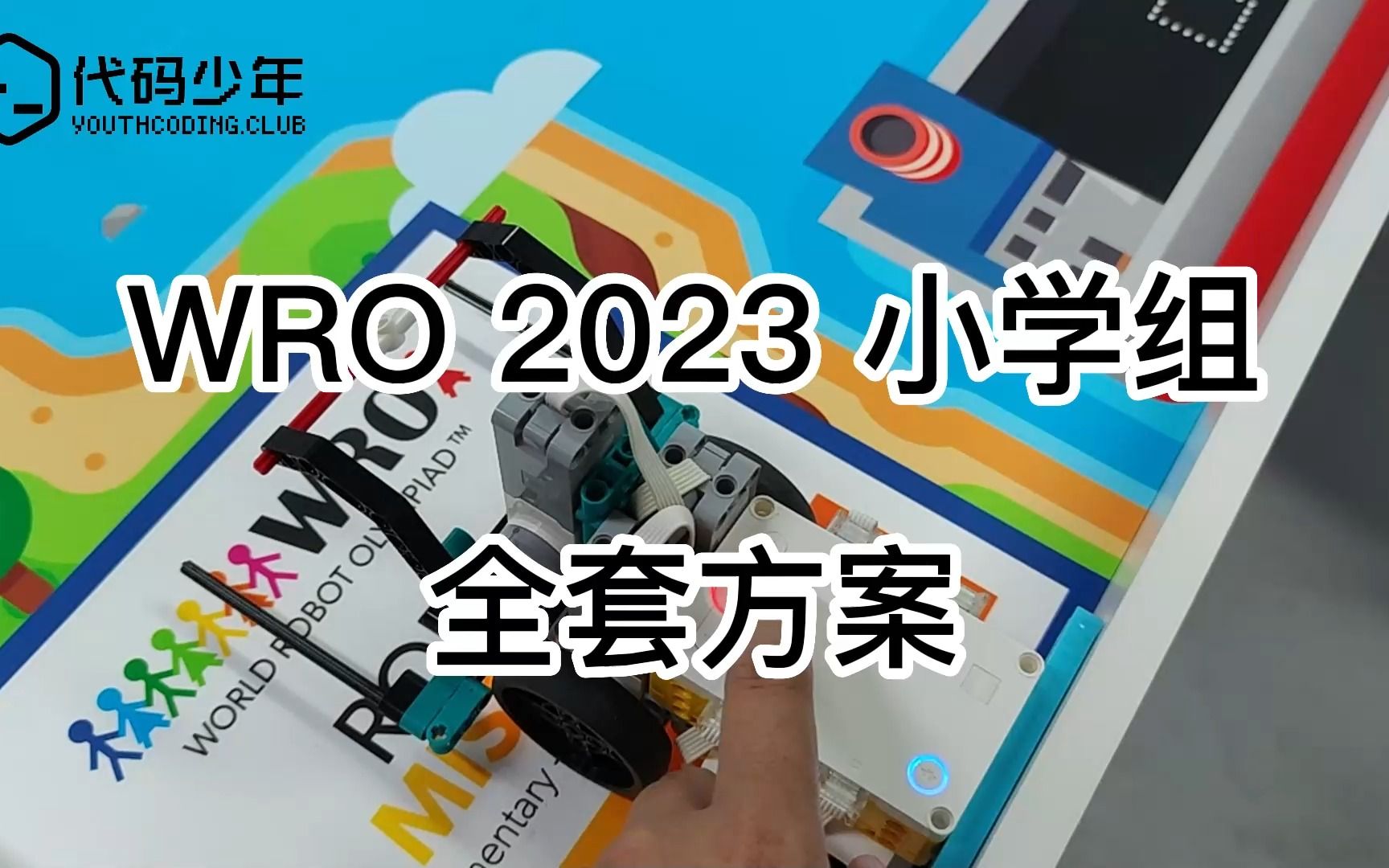 WRO 2023 完整方案 满分 结构超级简单 包含程序+搭建图+工程思路 欢迎交流学习。 - 视频下载 Video Downloader