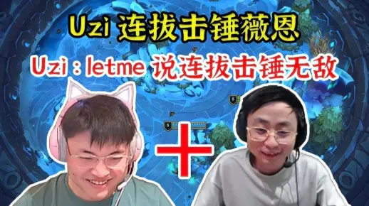 Uzi和k神玩斗魂竞技场，Uzi连拔击锤薇恩，火力十足，Uzi：letme跟我说连拔击锤无敌_英雄联盟