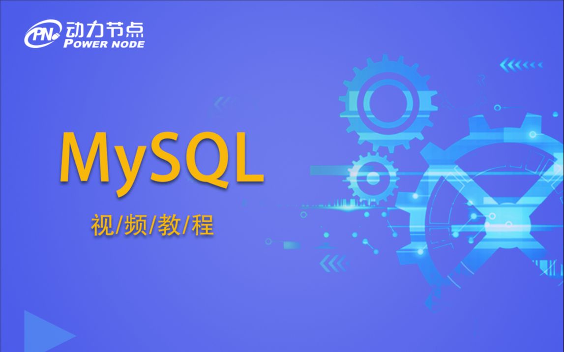 （全网最新最详细）MySQL数据库视频教程_安装与配置和练习题(学完必成功)_哔哩哔哩_bilibili