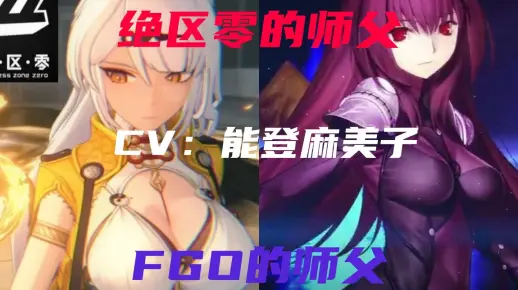 绝区零的师傅与FGO的师傅(CV：能登麻美子)_哔哩哔哩bilibili_FGO