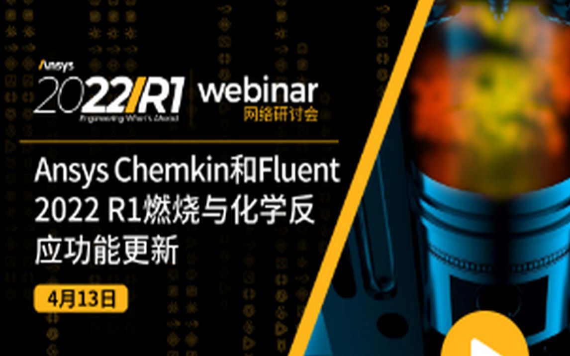 Ansys Chemkin和Fluent 2022 R1燃烧与化学反应功能更新 - 视频下载 Video Downloader