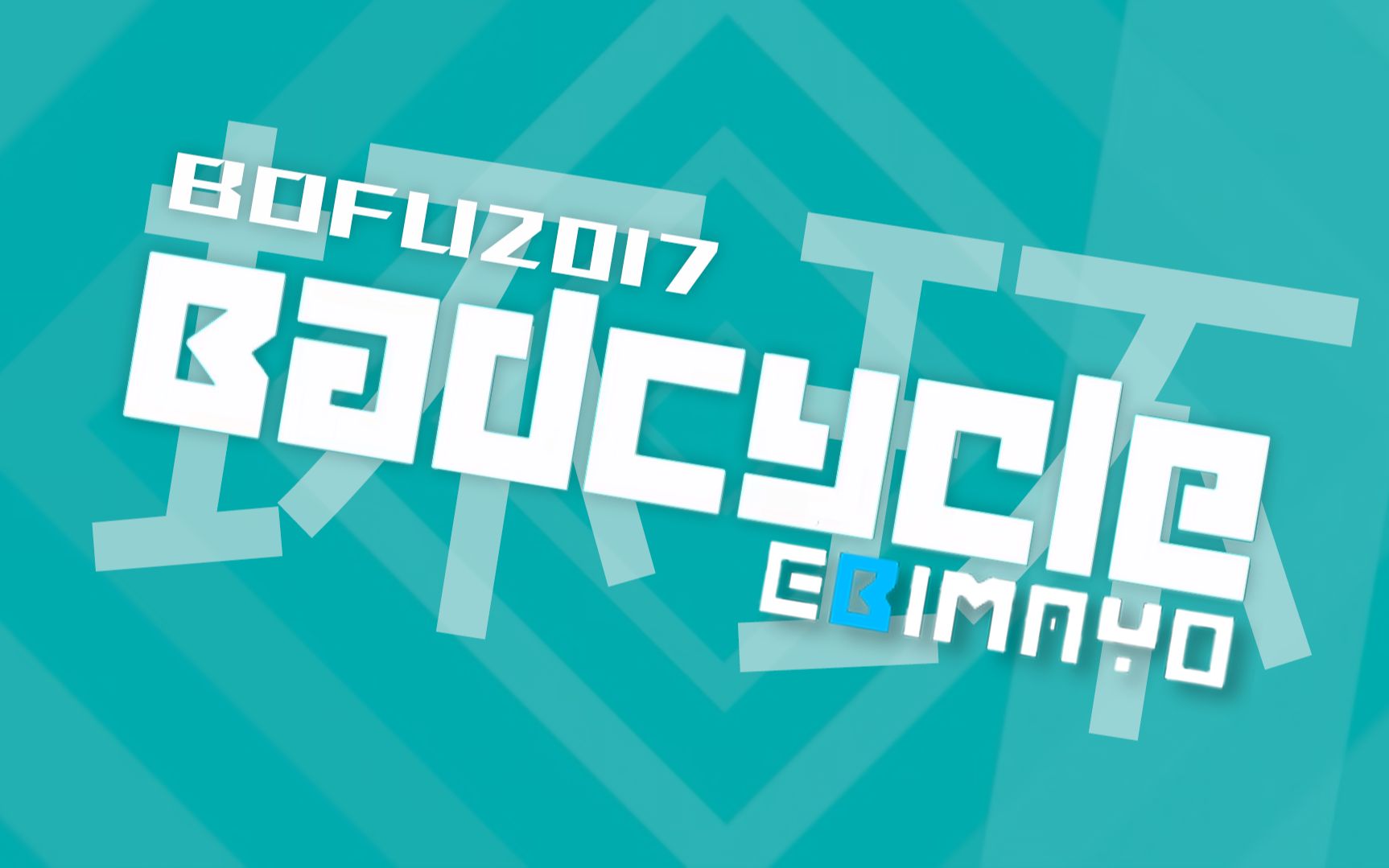 【BGA】Bad Cycle【自制】（EBIMAYO- BOFU2017-自制BGA？）_哔哩哔哩_bilibili