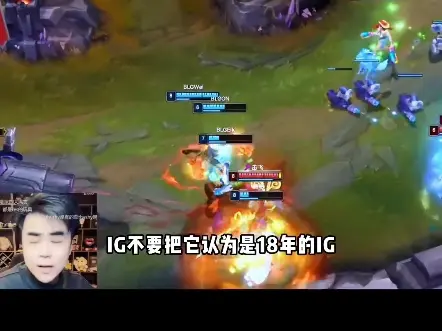 朱开点评IG输BLG现状：不要把IG认为是18年的IG，虽然他叫IG但是他更像21年的EDG，因为他是GALA他不是杰克，他的野辅也不是宁王宝蓝