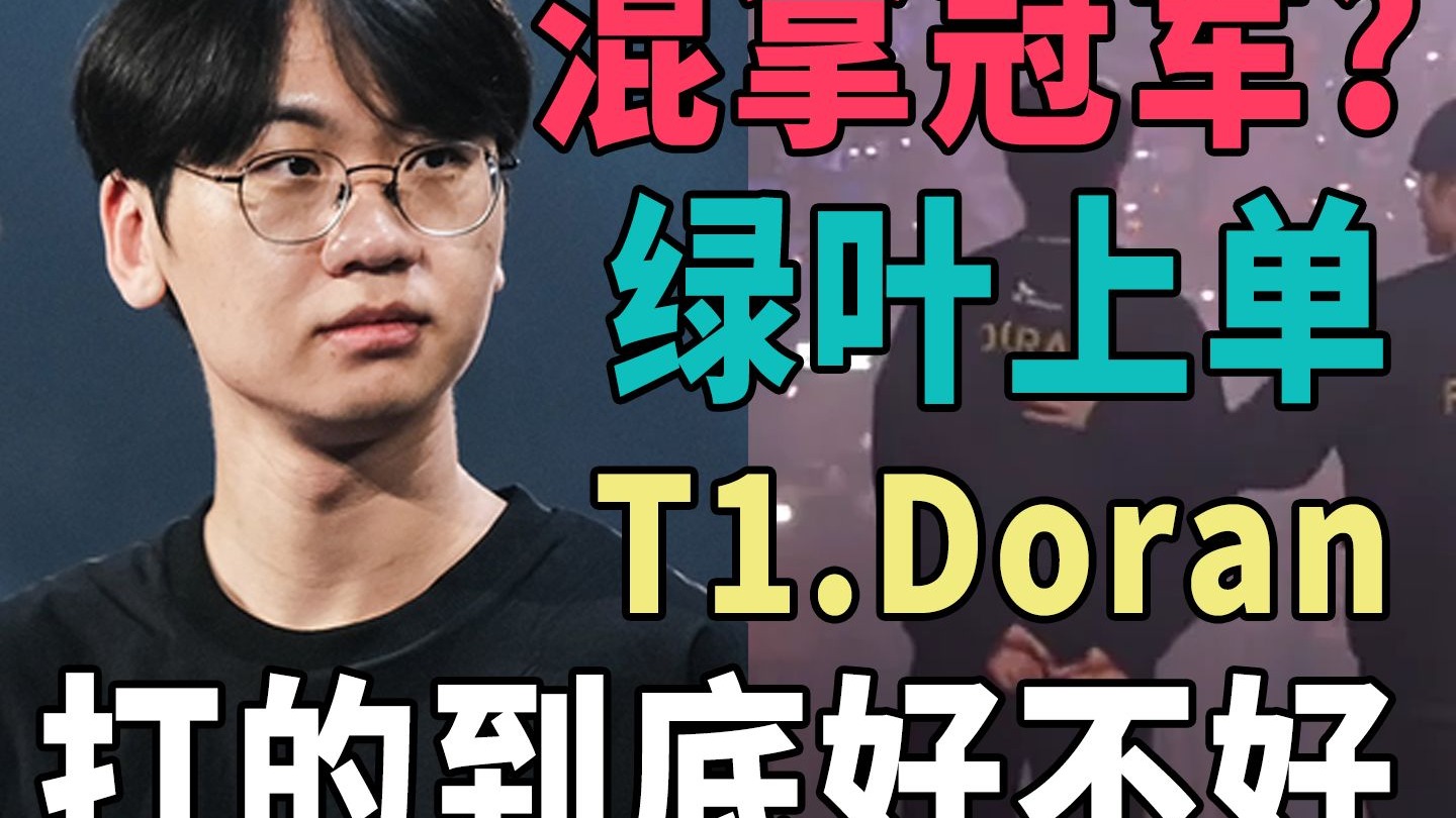 Doran才是S15最强上单？混的冠军还是他打的确实不错？详解多兰的世界赛表现-兰斯Studios-兰斯Studios-哔哩哔哩视频