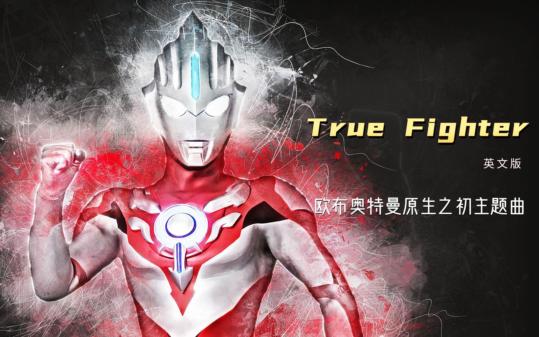 英文版《True Fighter》，欧布奥特曼原生之初主题曲，真的超好听_哔哩哔哩_bilibili