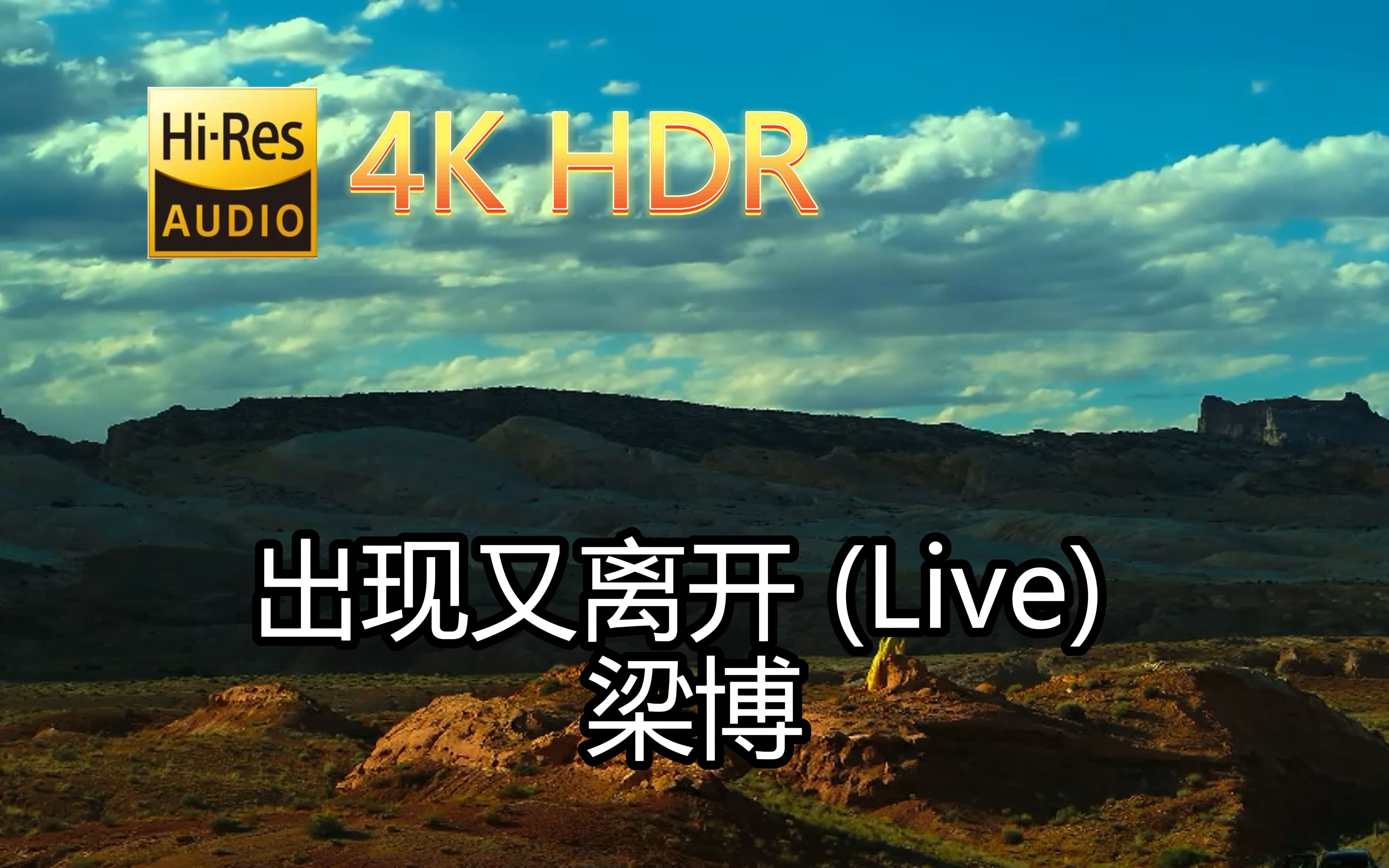 梁博-出现又离开 (Live)(无损音质自制混剪4KHDR60MV)[中文字幕]Hi-Res(FLAC24/48)-无损Hi-Res音乐-无损 ...