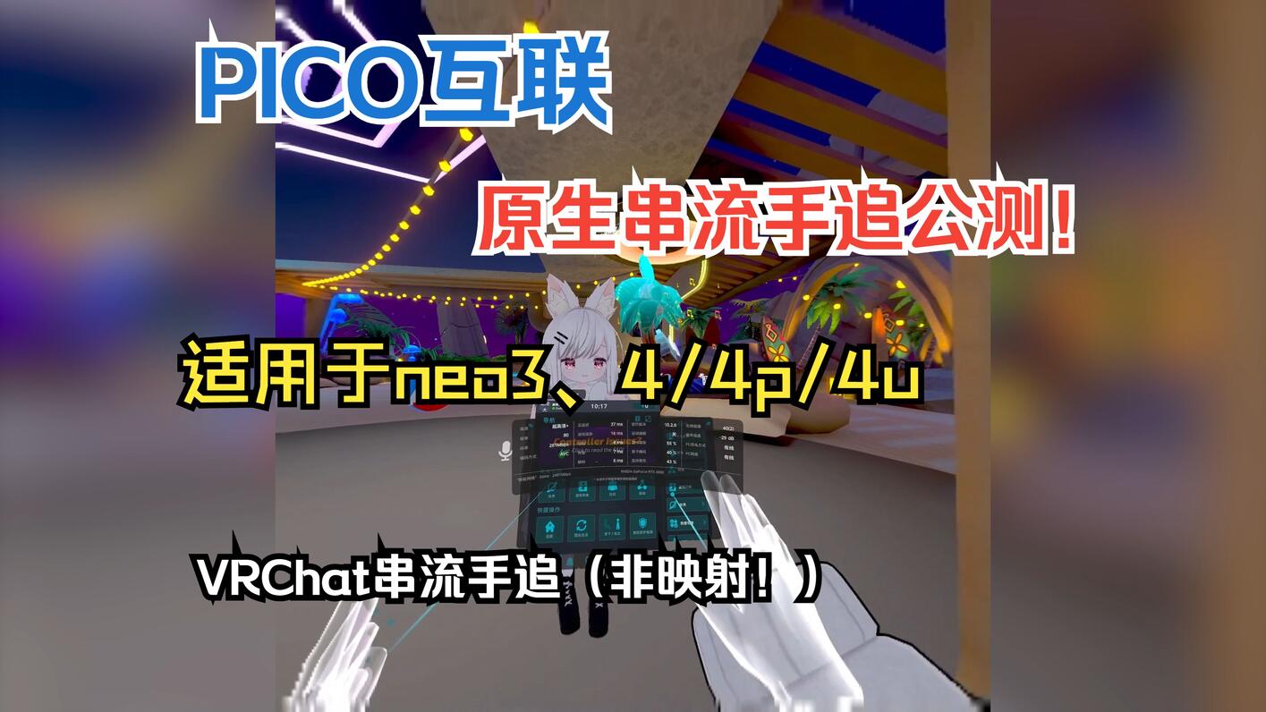 【PICO互联】官方VRC原生串流手追公测！安装教程 - 哔哩哔哩