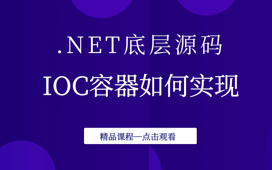 2021年最新.NET｜IOC容器如何实现(C#/微服务/高并发/源码/Net Core/全栈)_哔哩哔哩_bilibili