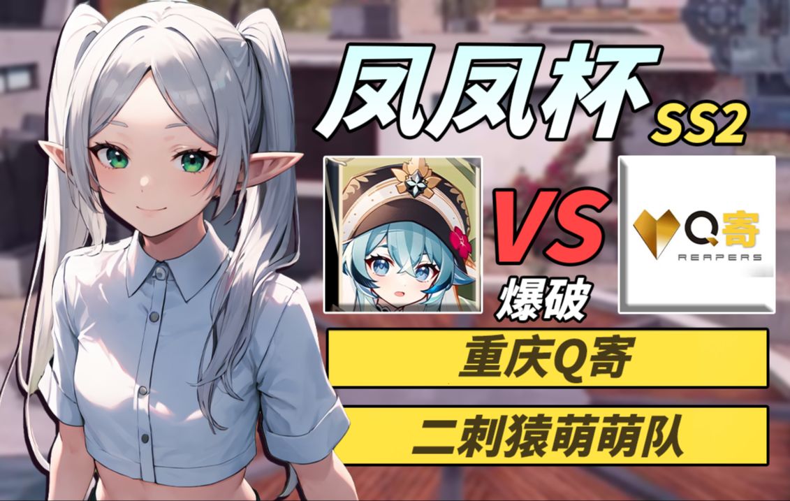凤凤杯2大强队的究极对决！ 重庆Q寄VS二刺猿萌萌队 凤凤杯SS2 四强赛-凝风233-凝风233-哔哩哔哩视频