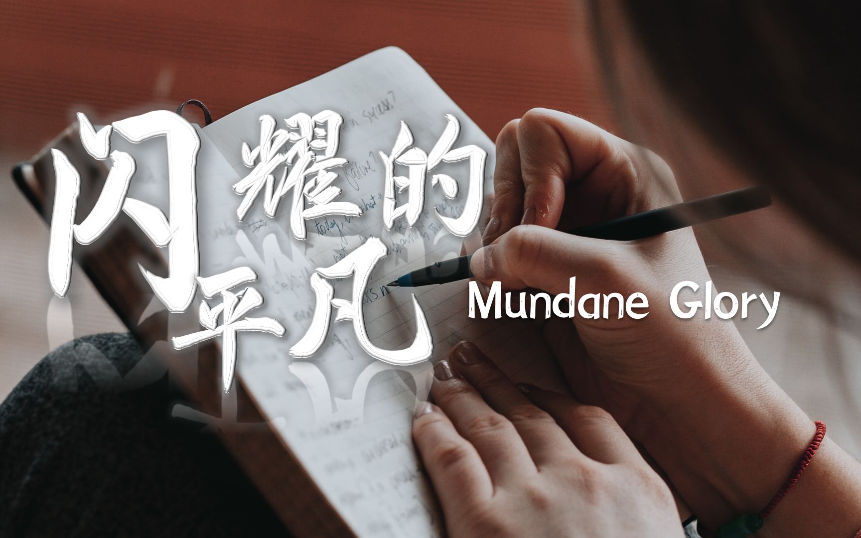 【高分纪录片】《闪耀的平凡 | Mundane Glory》双语 | 倾听奋斗者 | 讲好中国故事！_哔哩哔哩_bilibili