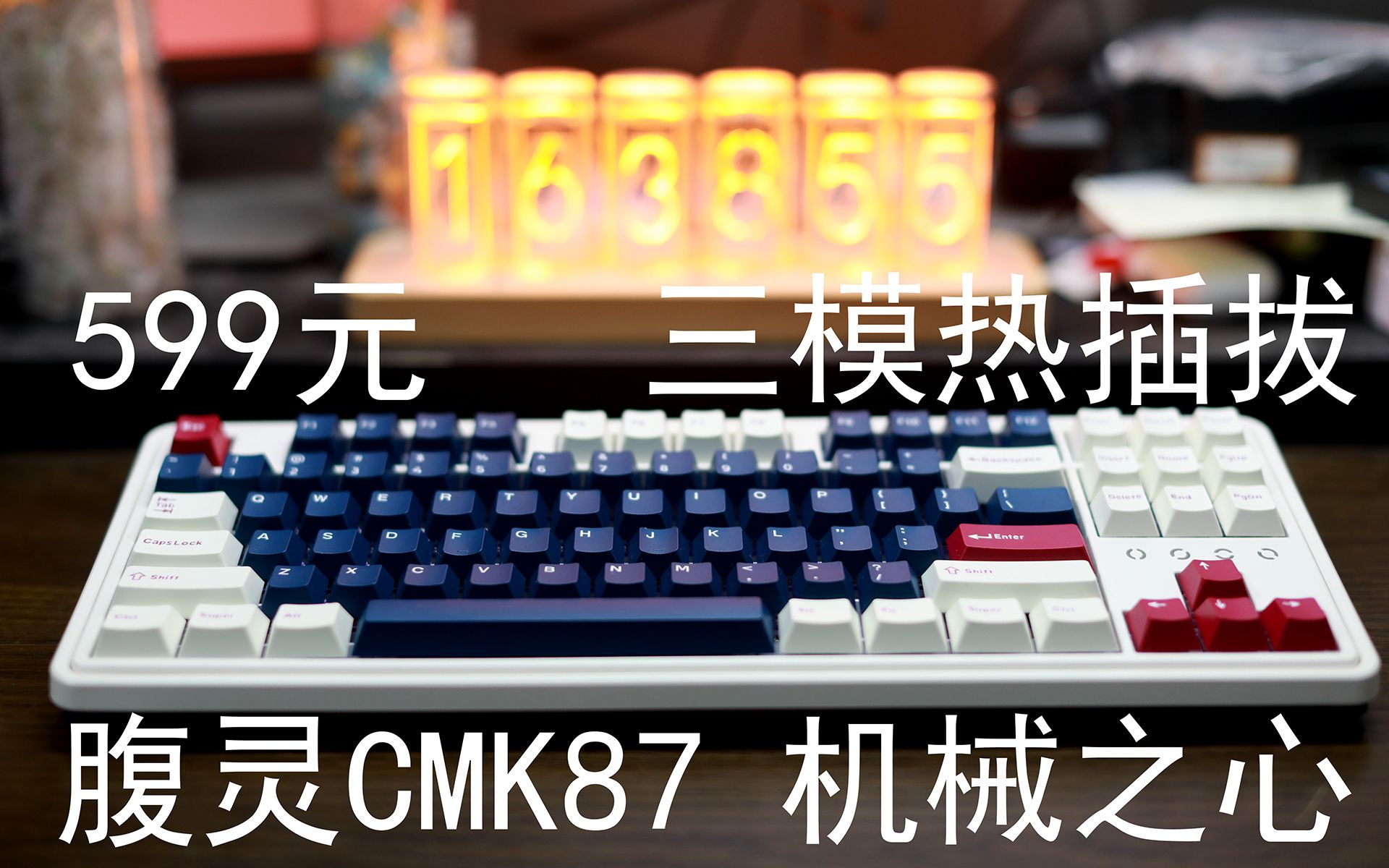 懒人新手一步到位的进阶键盘——腹灵CMK87机械之心_哔哩哔哩_bilibili