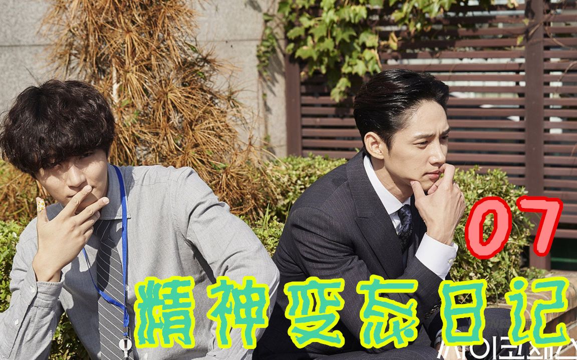 萌萌你引我出来，到底想干什么！《精神变态日记》第7集！_哔哩哔哩_bilibili