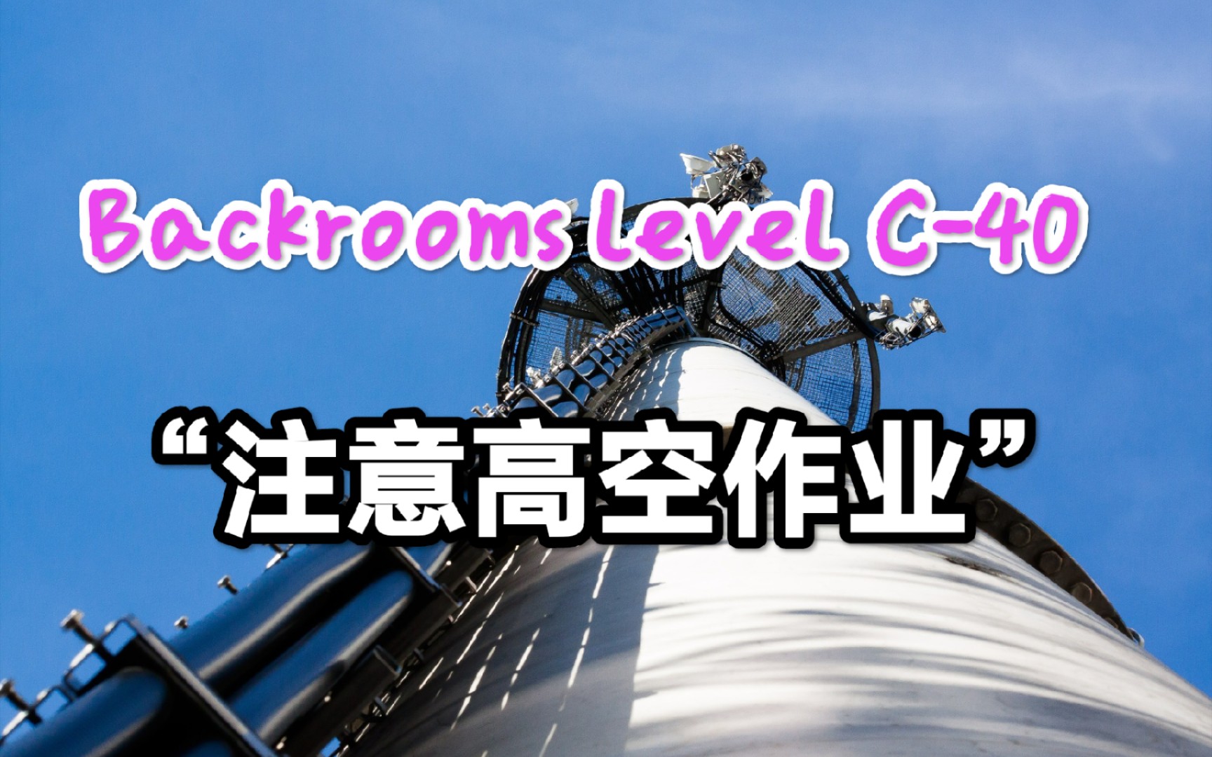 【Backrooms】后室 Level C-40 - “注意高空作业”-季夏廿玖-季夏廿玖-哔哩哔哩视频