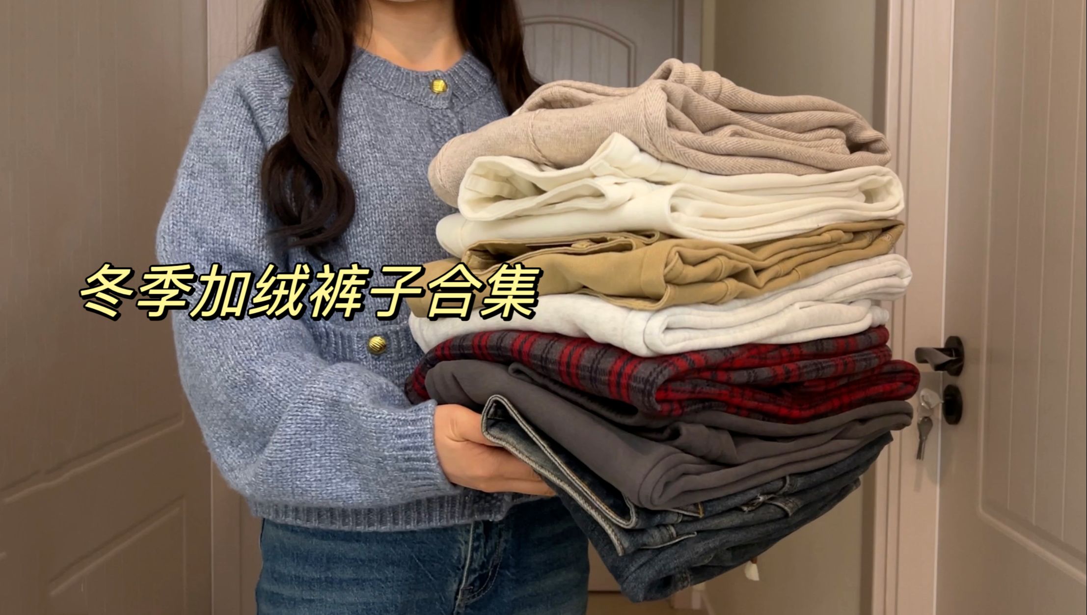 挑战！一个视频种草7条加绒平价裤子！| 164 60kg~-李怼怼阿_-李怼怼阿_-哔哩哔哩视频