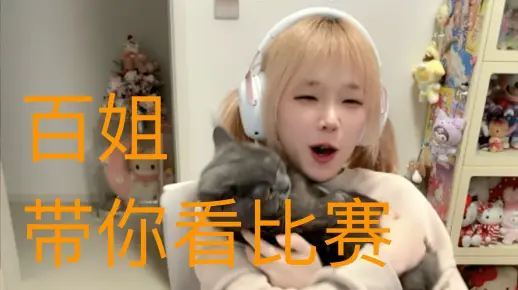 小300(百姐)带你看金社长doinb比赛 - NIP vs IG_哔哩哔哩bilibili