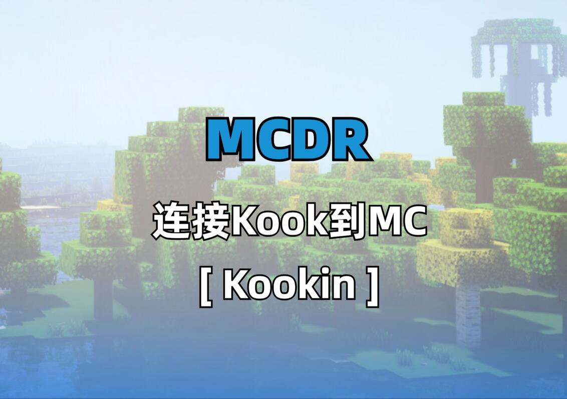 【MCDR插件介绍】MC与Kook互联： Kookin - 哔哩哔哩