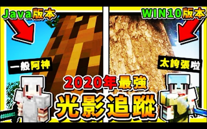 【1080p 60fps YouTube搬运】Minecraft【超真實光影】麥塊 2020年 極致高畫質版 -【Java跟WIN10】光影 ...