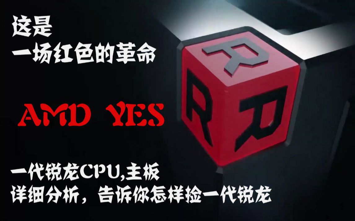 【图拉丁抖干货第四期】AMD YES!一代锐龙全面科普，告诉你一代锐龙该如何科学的捡垃圾_哔哩哔哩_bilibili