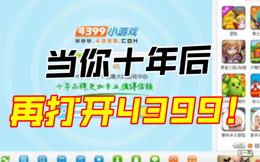当你十年后 再打开风靡2亿儿童的4399！-bilibili(B站)无水印视频解析——YIUIOS易柚斯